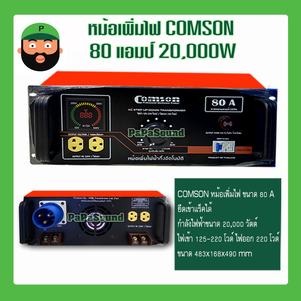 หม้อเพิ่มไฟ 80 แอมป์ ยี่ห้อ COMSON จ่ายกระแสไฟฟ้าต่อเนื่องไม่มีสะดุด มีเก็บเงินปลายทาง | Lazada ...