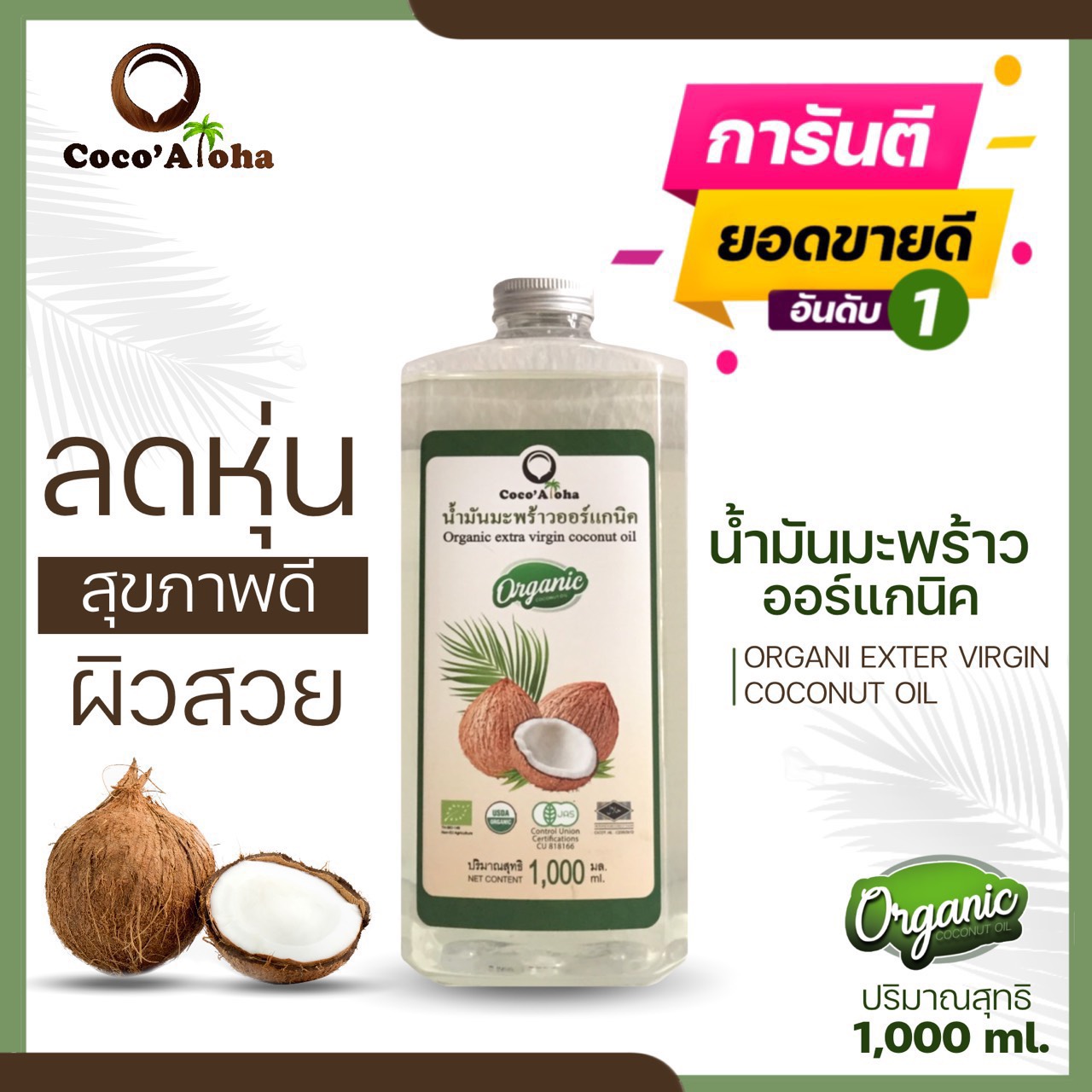 Coco'Aloha น้ำมันมะพร้าวสกัดเย็น ออร์แกนิก 100% คีโต ขนาด 1000 ml ...
