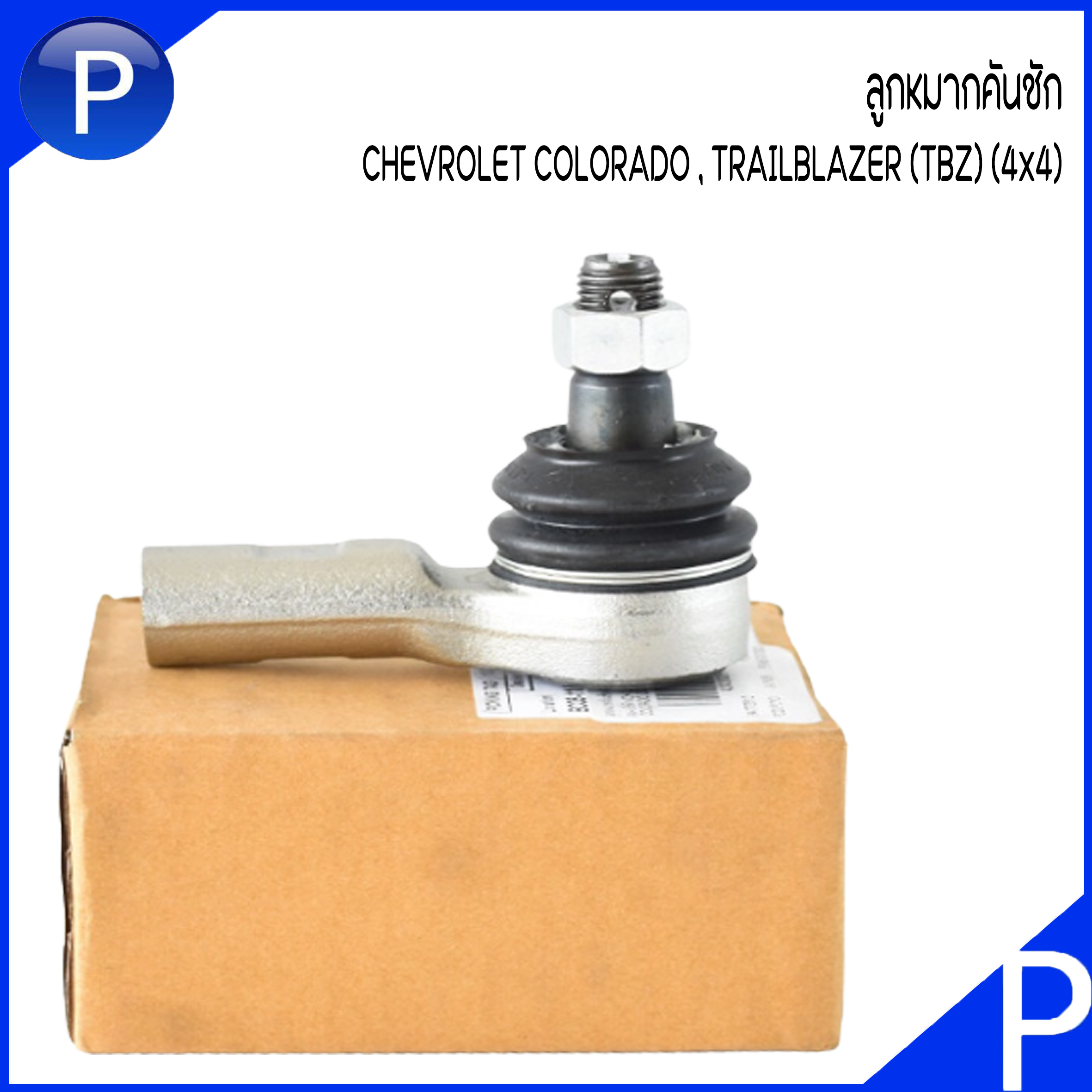 CHEVROLET ลูกหมากคันชัก สำหรับรุ่น COLORADO , TRAILBLAZER (TBZ) (4x4 ...