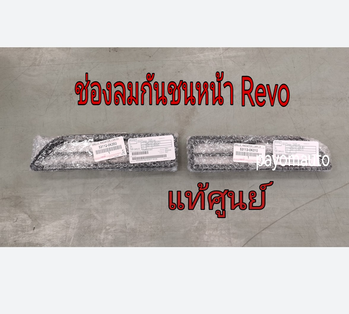ส่งฟรี ตะแกรงช่องลมกันชนหน้า ช่องลมกันชนหน้า Toyota REVO ปี 2019-2023 ...