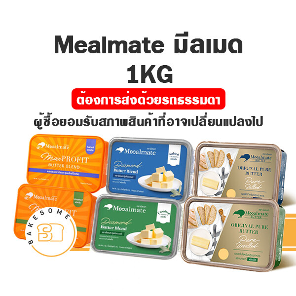 เนย Mealmate Pure Mealmate Original Pure Mealmate Diamond Mealmate Max Profit เนยสด เนยแท้ เนย ...