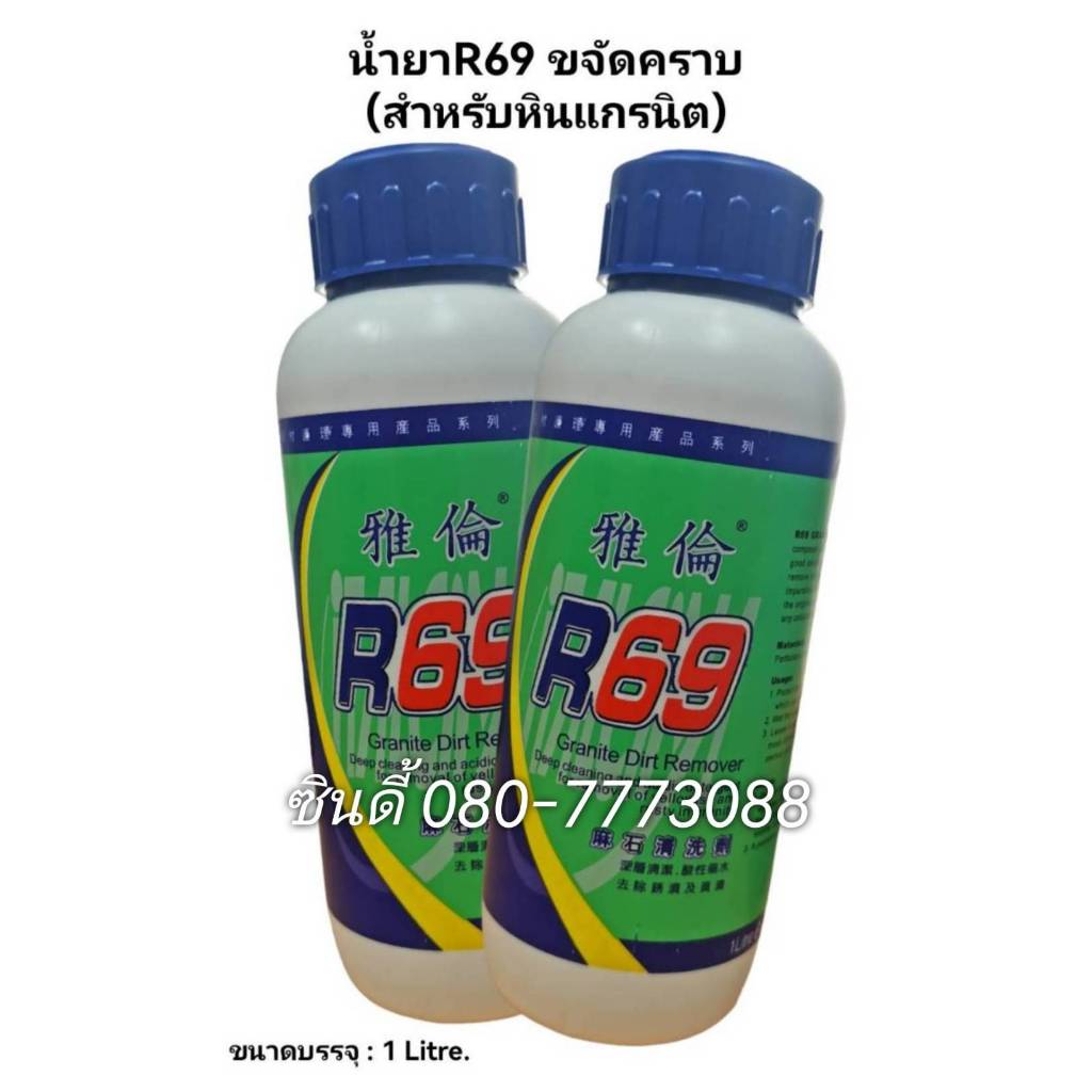 น้ำยาR69 ขจัดคราบ 1ลิตร (สำหรับหินแกรนิต) | Lazada.co.th