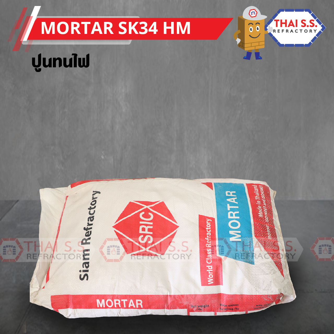 ปูนทนไฟ ทนไฟ 1450 องศา SK-34 HM (SRIC) ปูนก่ออิฐ | Lazada.co.th