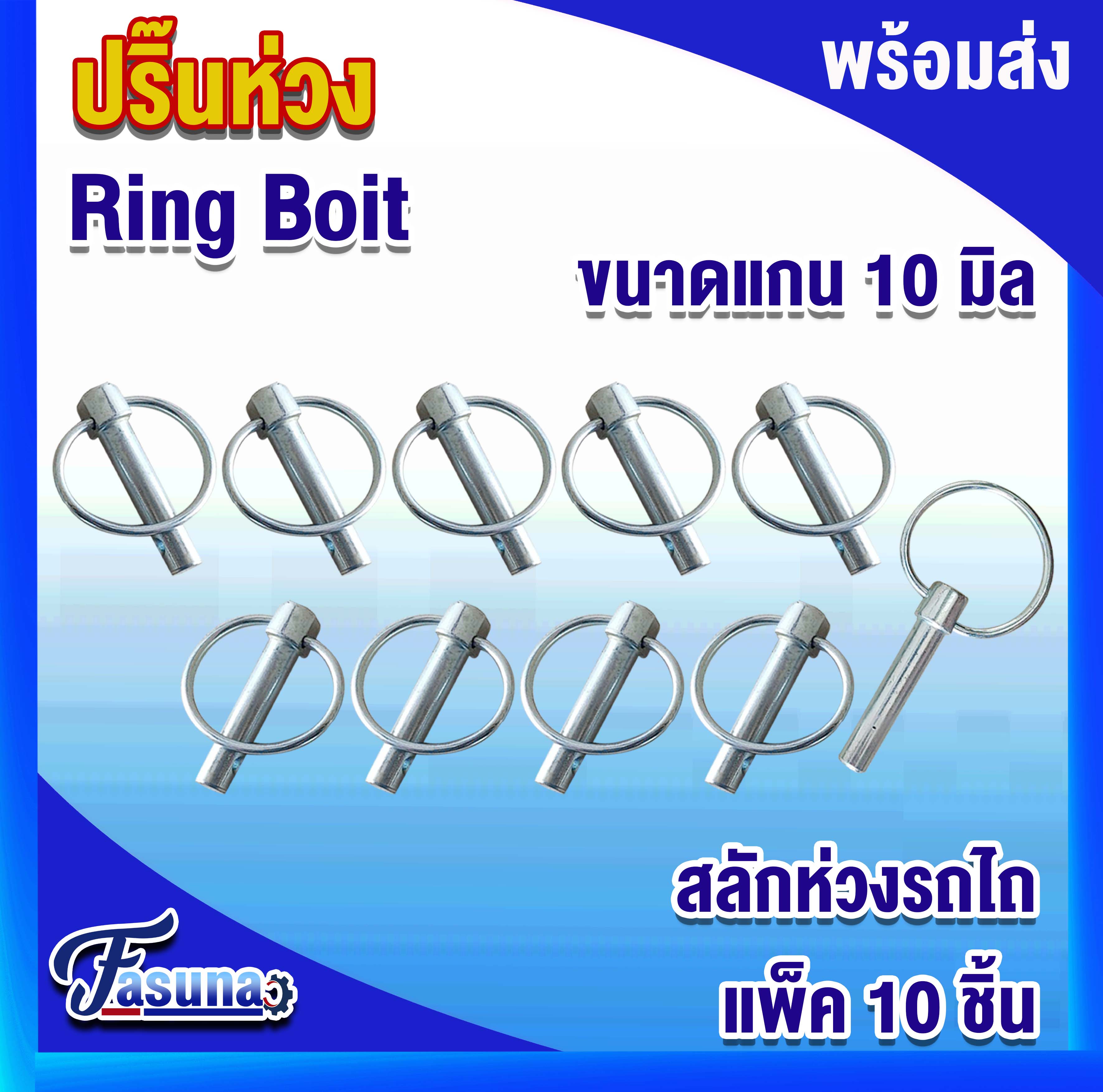 ปริ๊นห่วง ล็อคสลักรถไถ ( แพ็ค 10 ชิ้น ) ปริ๊นล็อค สลักห่วง ขนาดแกน 10 ...