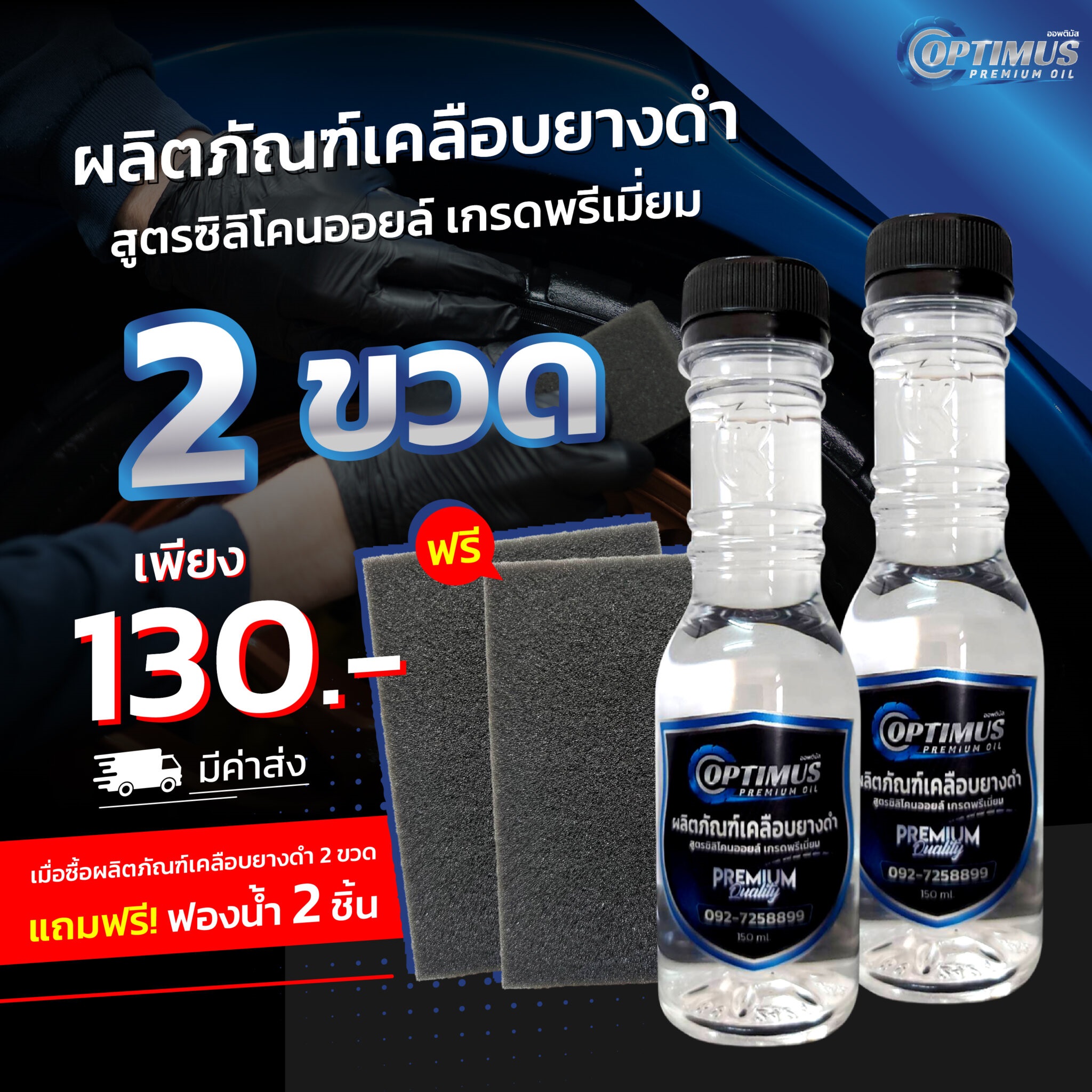 OPTIMUS Premium Oil ออฟติมัส ผลิตภัณฑ์เคลือบยางดำ สูตรซิลิโคนออยล์ เกรด ...