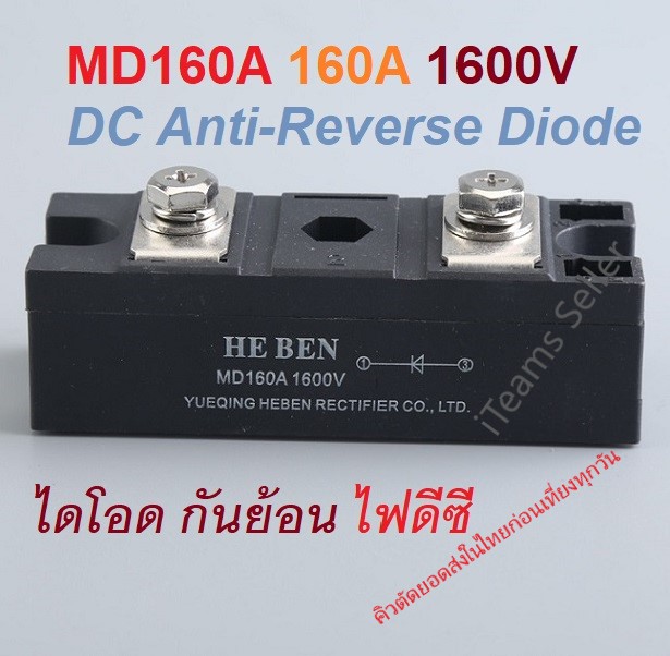 MD160A 160A 1600V DC Anti Reverse Diode Solar Battery iTeams DIY ไดโอด ...