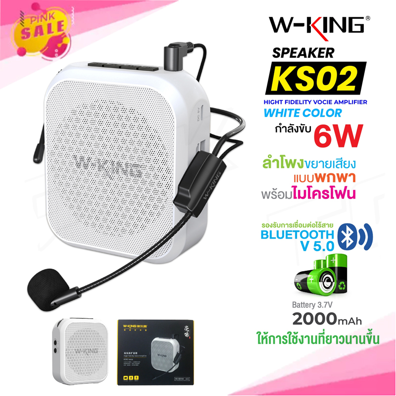 W-KING รุ่น KS01 / KS02 ลำโพงขยายเสียง ไมค์ช่วยสอน ใช้งานแบบ Bluetooth ลำโพงพกพาง่าย ลำโพงบูลทูธ ...