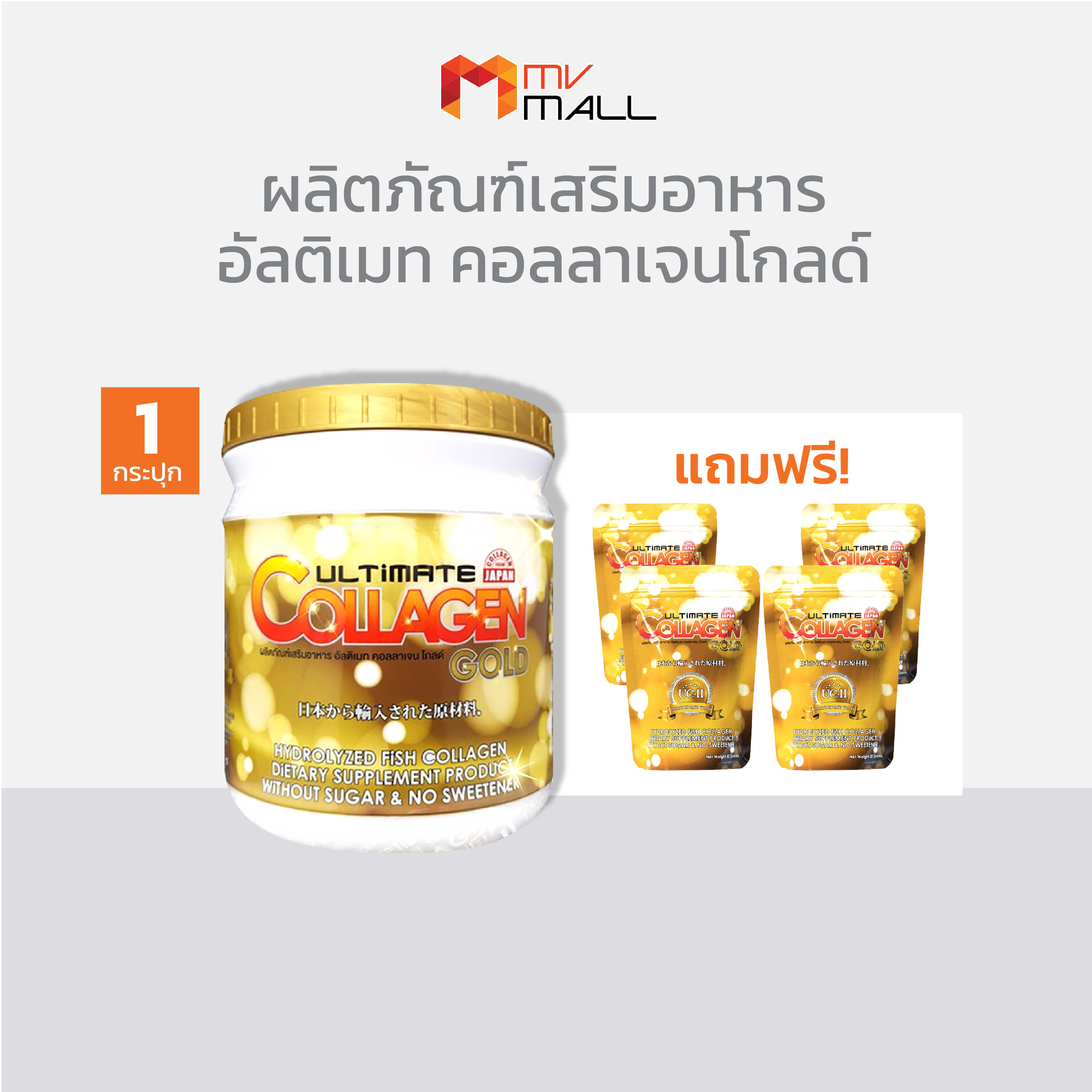 (MVmall) Ultimate Collagen Gold UC II อัลติเมท คอลลาเจน โกลด์ ยูซีทู ...