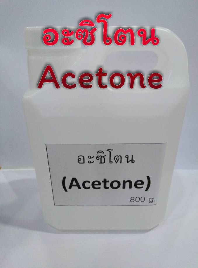 อะซิโตน (Acetone) พร้อมจัดส่ง 800g. น้ำยาล้างทำความสะอาด | Lazada.co.th