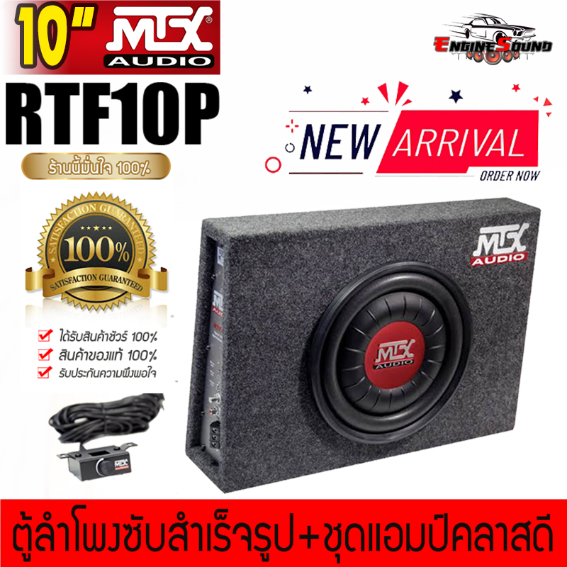 ของแท้ 100% พร้อมส่งMTX รุ่นRTF10P NEW MODEL2022 ตู้ลำโพงซับสำเร็จรูปขนาด 10นิ้ว พร้อมแอมป์Class ...