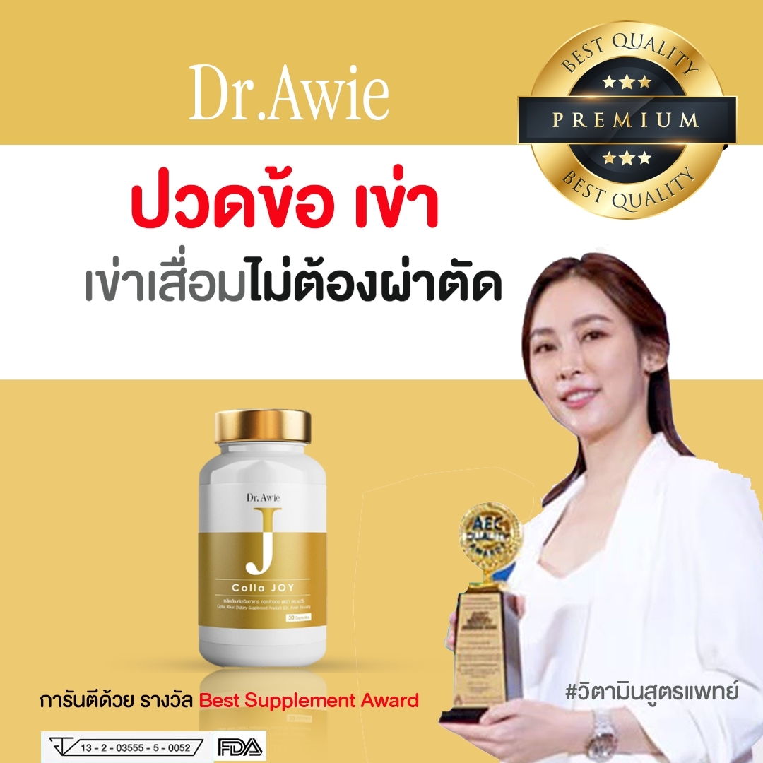 คอลลาเจนกระดูก คอลลาเจน CollaJoy by Dr.awie 1 กระปุกมี 30 เม็ด *ของแท้ ...