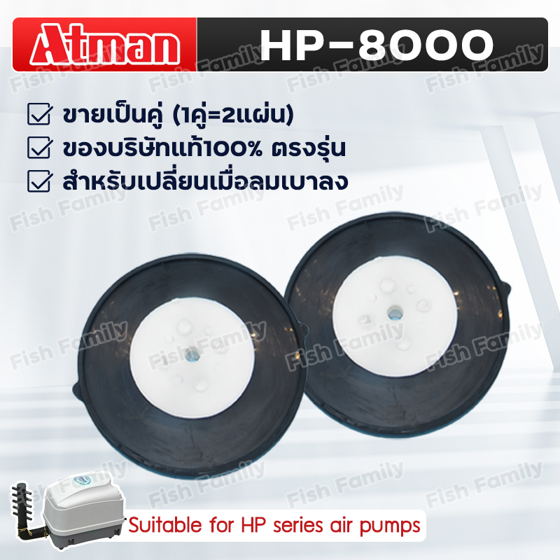 Atman อะไหล่ปั๊มลมลูกยาง รุ่น HP-4000 / HP-8000 / HP-12000 (1 คู่ ...
