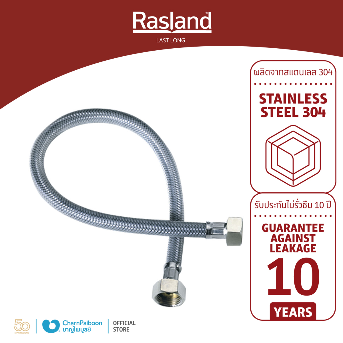 สายน้ำดี สแตนเลสถัก RASLAND ขนาด 30,40,45,50,60,80 และ 100 ซม. ทนทาน ...