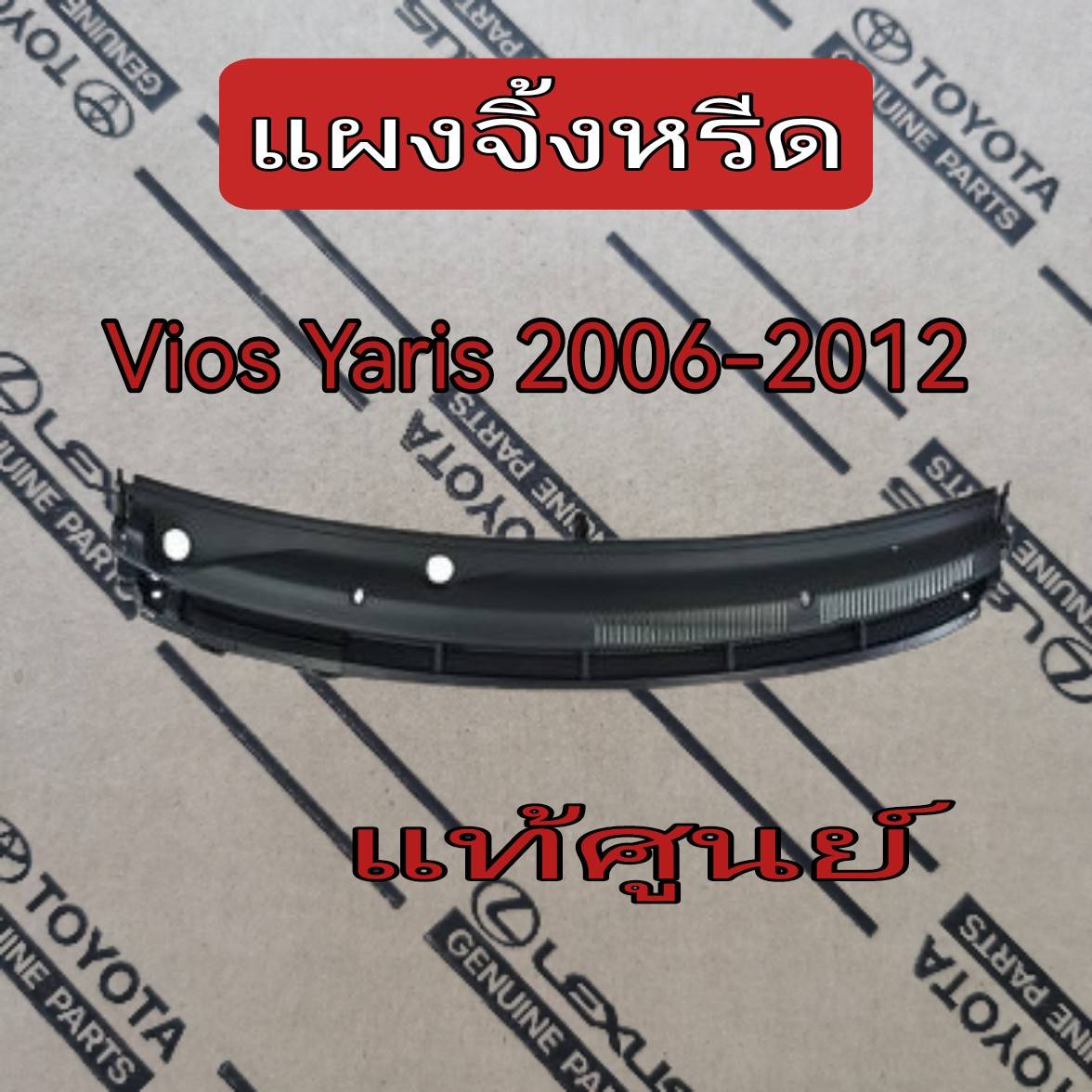 ส่งฟรี แผงจิ้งหรีด TOYOTA Vios Yaris ปี 2006-2012 (55708-0D130) แท้เบิก ...