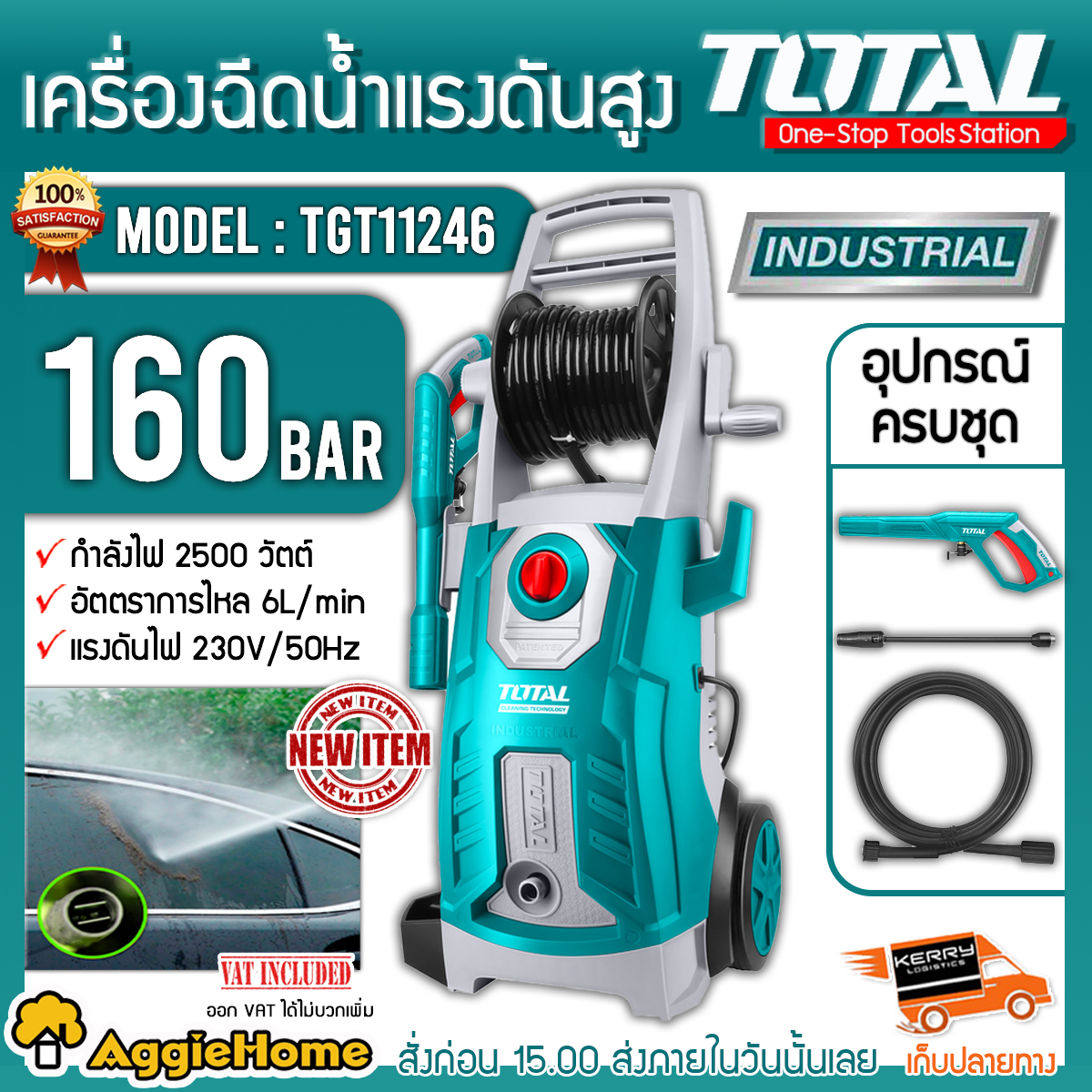 TOTAL เครื่องอัดฉีด รุ่น TGT11246 2500วัตต์ ( High Pressure Washer ...