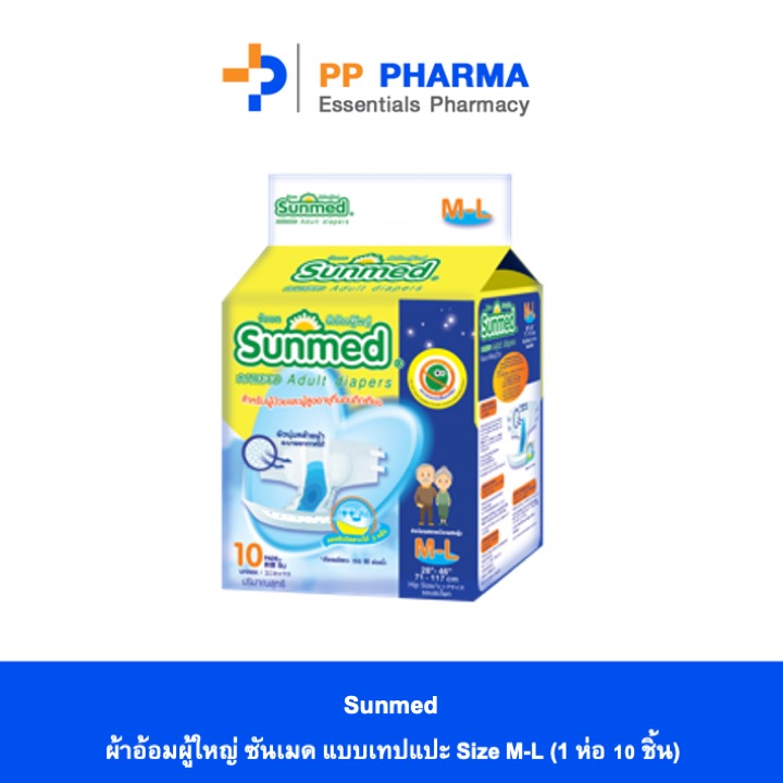 Sunmed ผ้าอ้อมผู้ใหญ่ ซันเมด แบบเทปแปะ Size M-L (1 ห่อ 10 ชิ้น) - PP ...