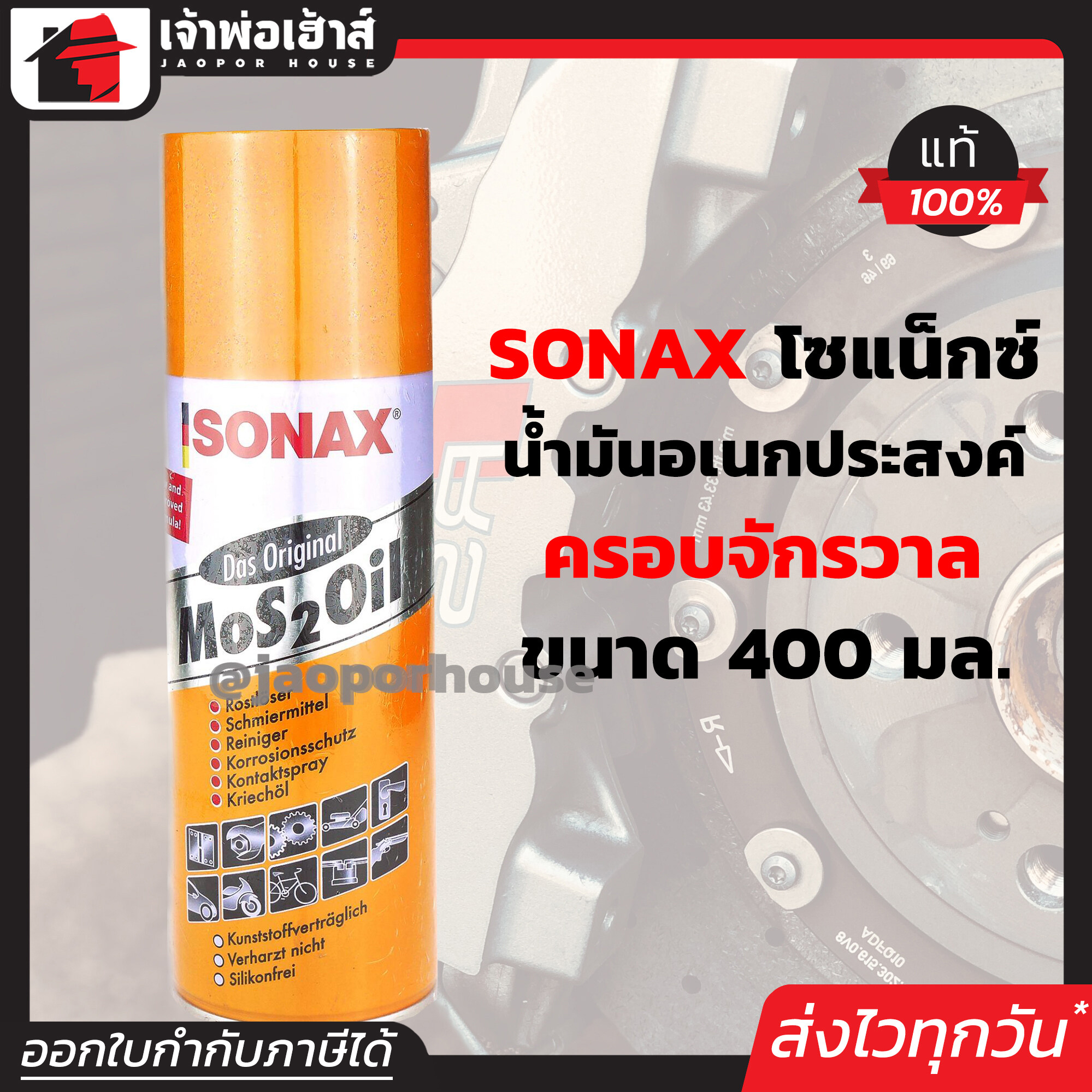 ⚡ส่งทุกวัน⚡ น้ำมันหล่อลื่น Sonax spray 400 มล โซแน็กซ์ น้ำมันอเนก ...