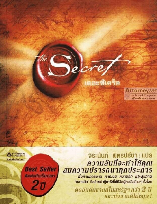 The Secret เดอะซีเคร็ต - Attorney285 - ThaiPick