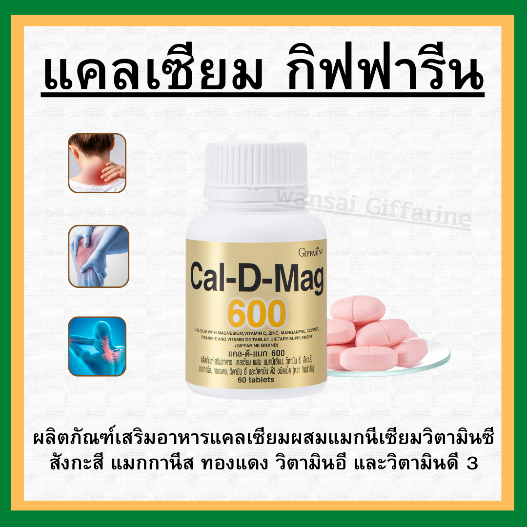 [ส่งฟรี] แคลเซียม กิฟฟารีน CAL-D-MAG 600 mg Calcium GIFFARINE ทานได้ทุก ...