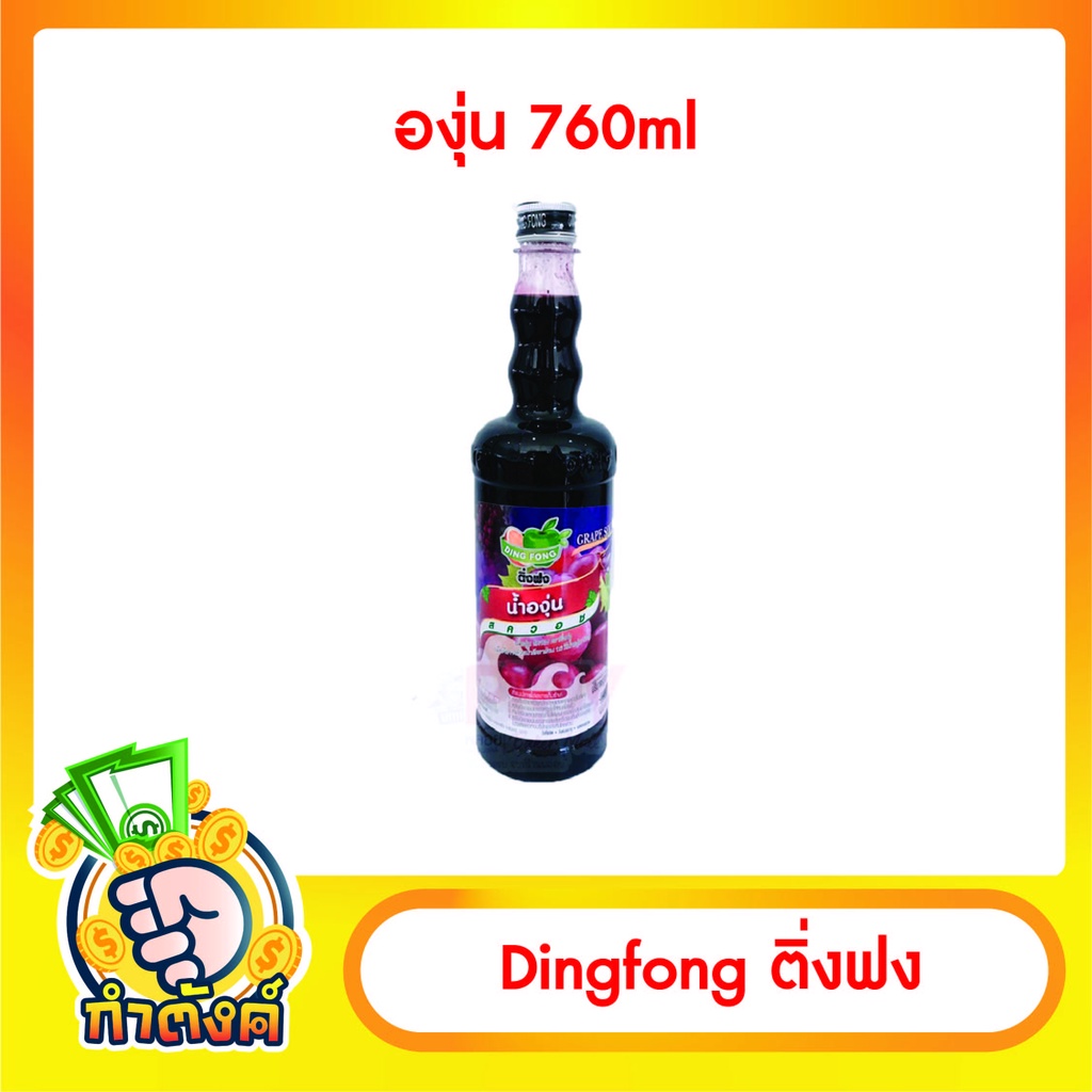 Dingfong ติ่งฟง ทุกรสชาติ น้ำผลไม้เข้มข้น by กำตังค์ (760 มล ...
