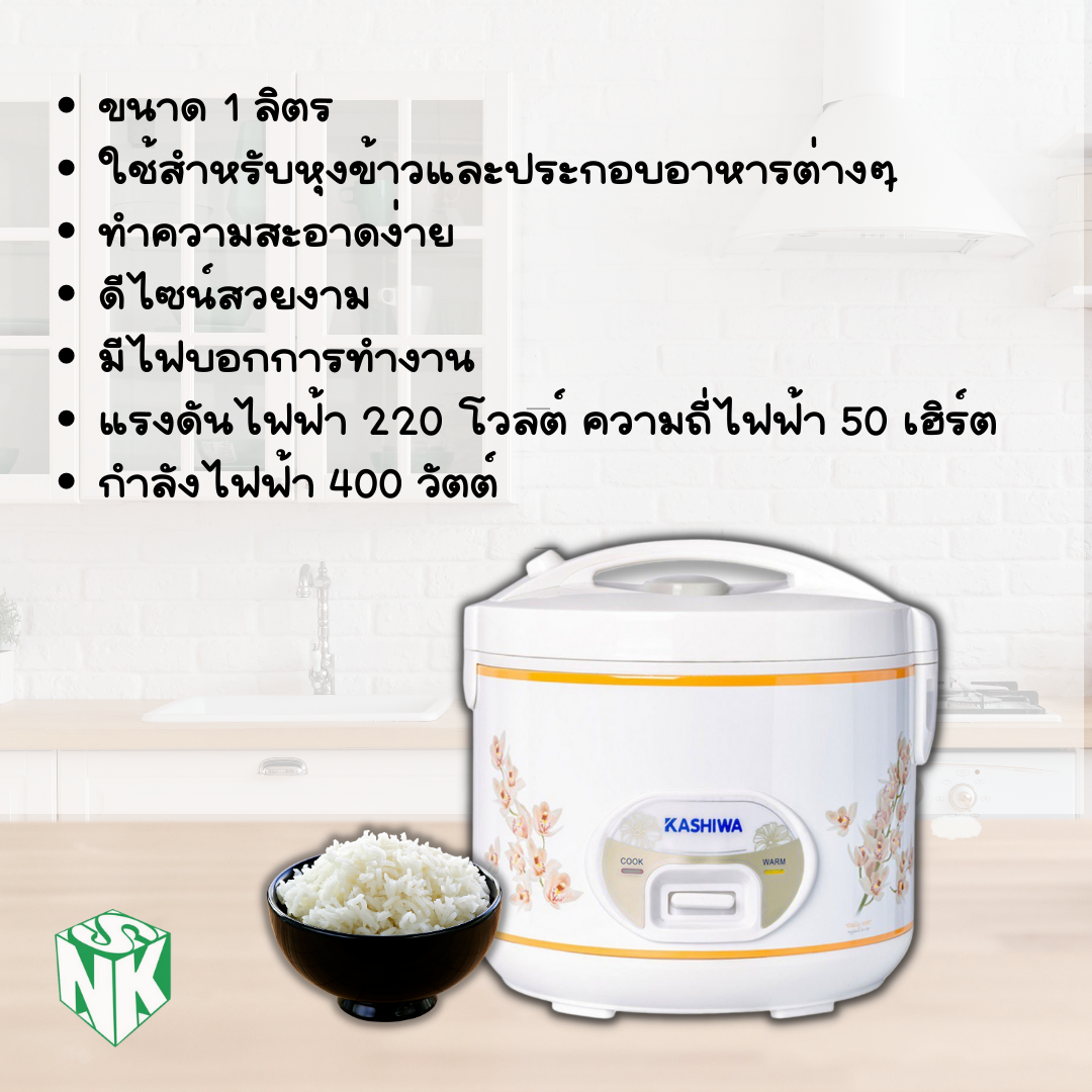 หม้อหุงข้าวไฟฟ้า แบบอุ่นทิพย์ ขนาด 1 ลิตร รุ่น RC-110 (คละสี) ยี่ห้อ KASHIWA | Lazada.co.th