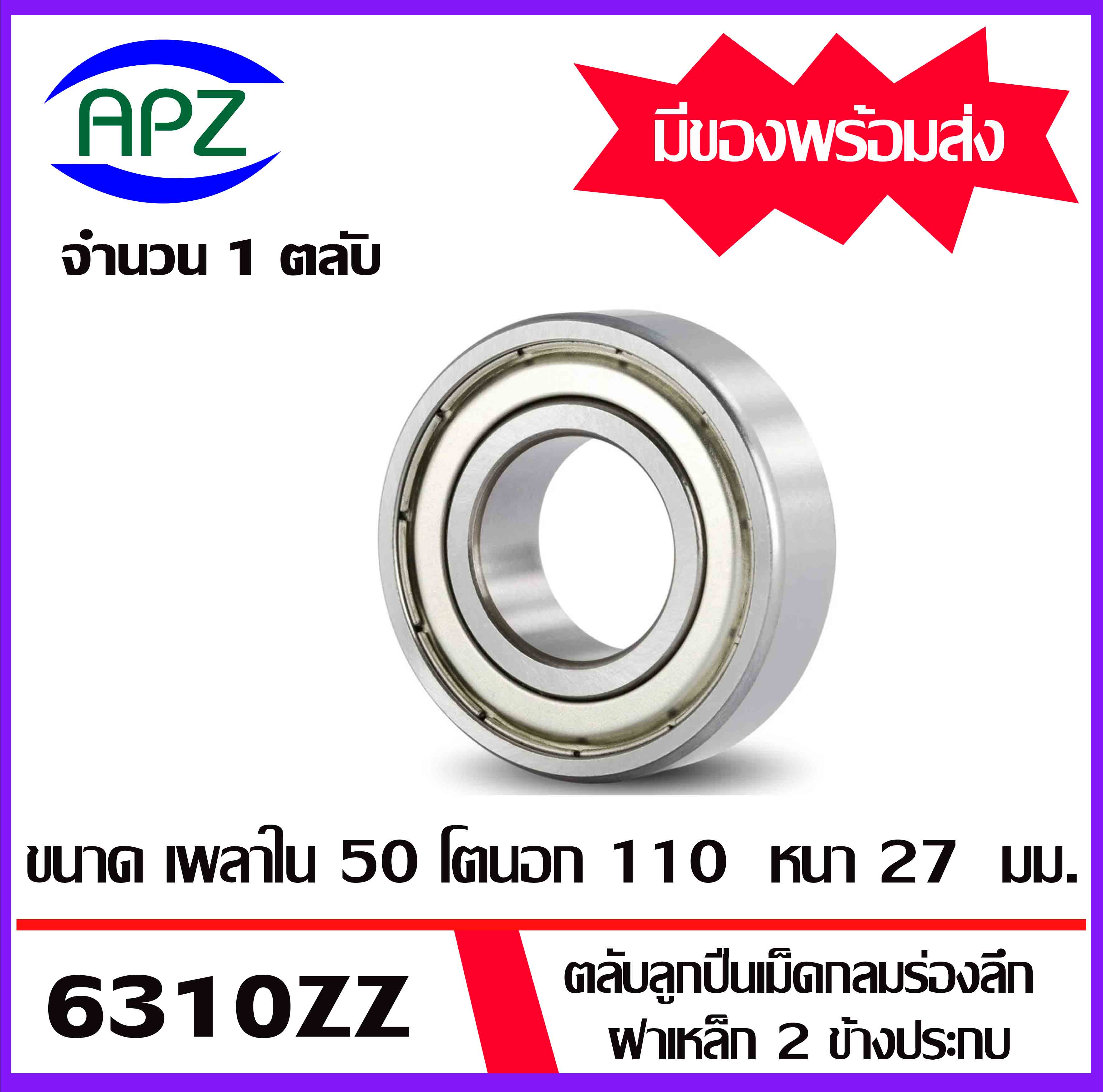 ตลับลูกปืนเม็ดกลม 6310 6310-2RS 6310ZZ ( 6310 6310RS 6310Z BALL ...