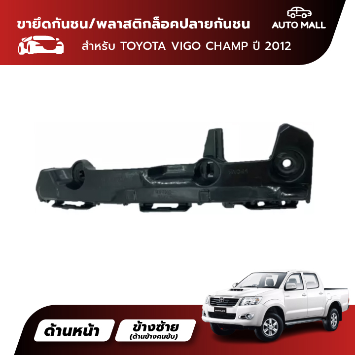 TTK ขายึดปลายกันชนหน้า Toyota VIGO CHAMP 2012 (52115-0K060/52116-0K060 ...