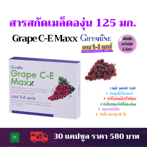 เกรป ซีอี แมกซ์ กิฟฟารีน Grape C-E Maxx Giffarine สารสกัดเมล็ดองุ่นเข้มข้น2.5เท่า 125 มก.วิตามิน ...