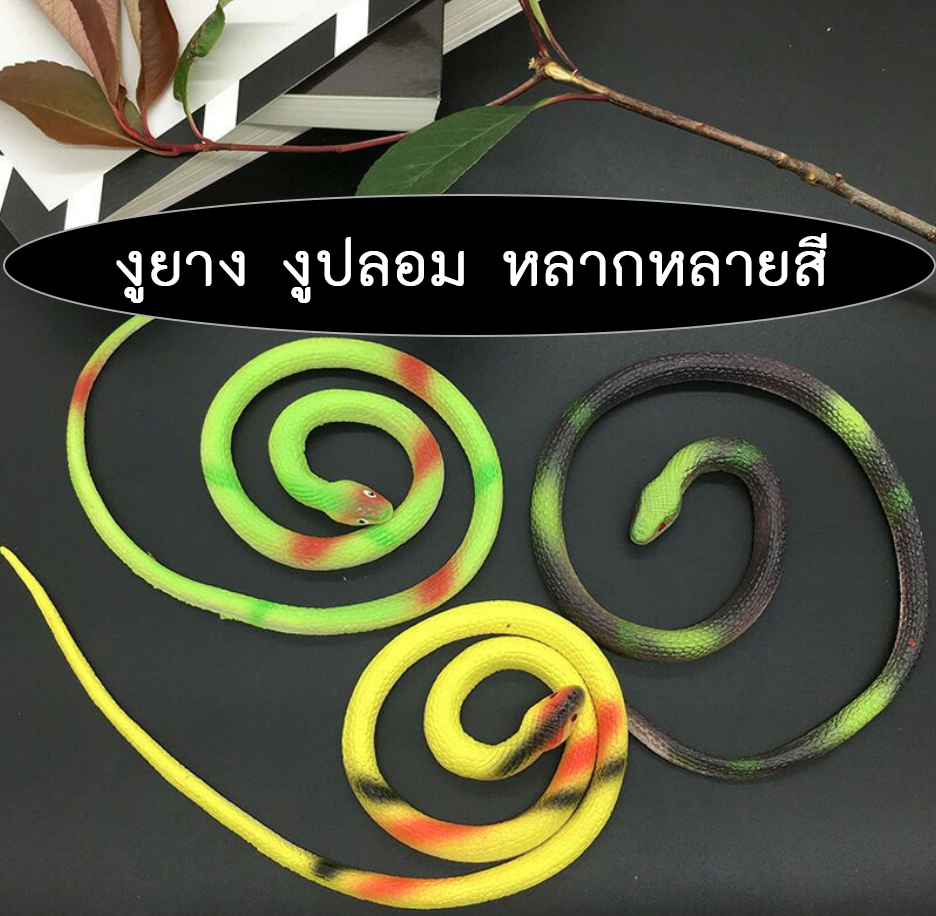 PS-237 งูยาง( ยาว70เซน ) งูปลอม งูยางไล่นก ไล่จิ้งจก ของเล่นสุนัข หมา ...