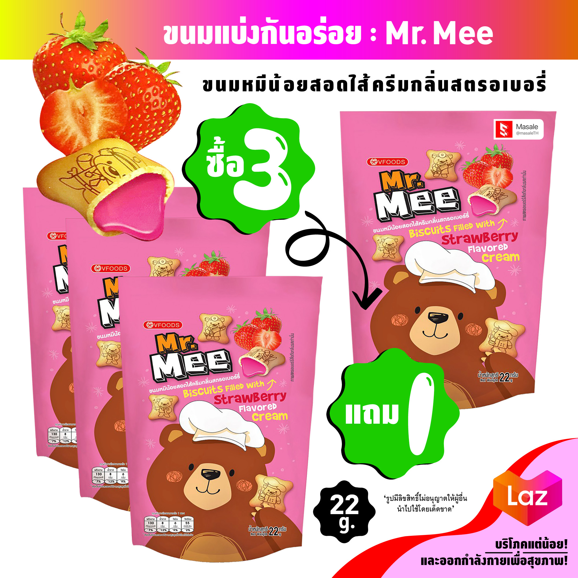 Mr. Mee : ขนมหมีน้อยสอดไส้ครีมกลิ่นสตรอเบอรี่ : ซื้อ 3 ซอง + แถม 1 ซอง ...