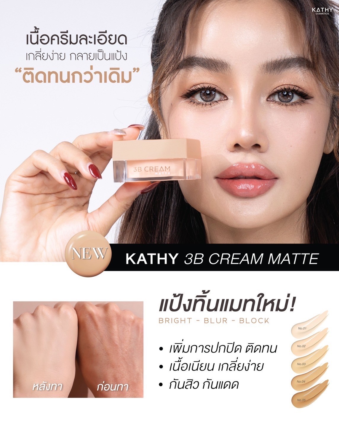 KATHY AMREZ 3B CREAM MATTE เคธี่ 3บี ครีม แมท แป้งทิ้นหน้าเด้ง สูตรแมท ...