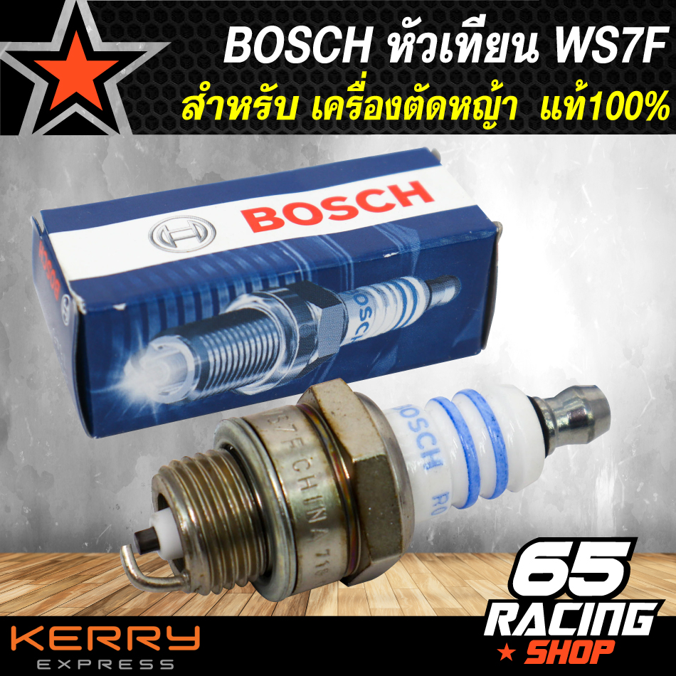 หัวเทียน BOSCH รุ่น WS7F สำหรับ เครื่องตัดหญ้า ของแท้100% | Lazada.co.th
