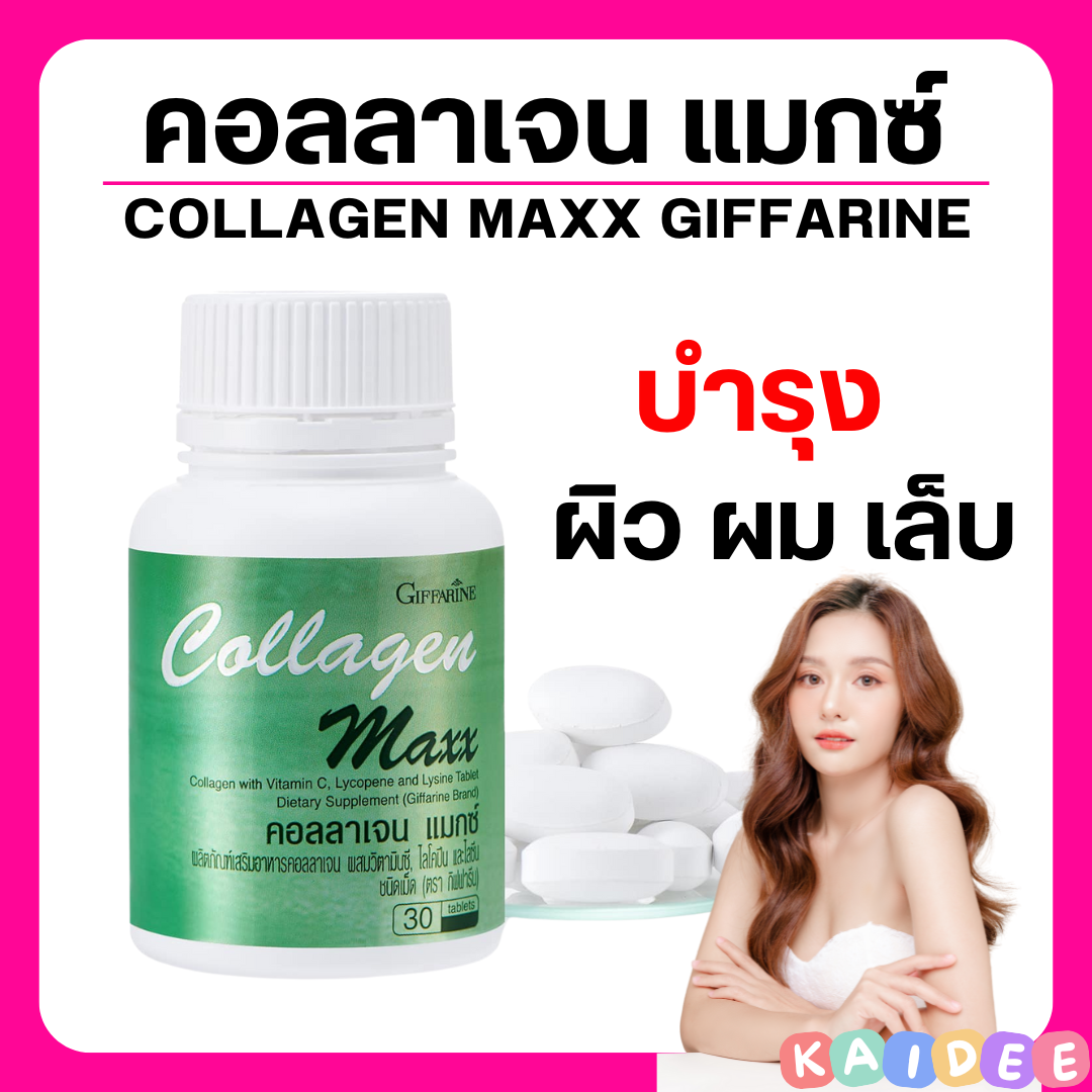 (ส่งฟรี) คอลลาเจน แมกซ์ Collagen Maxx Giffarine กิฟฟารีน คอลลาเจน แมกซ์ ...