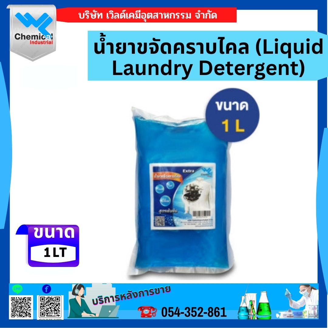 น้ำยาขจัดคราบไคล (Liquid Laundry Detergent) 1 LT | Lazada.co.th