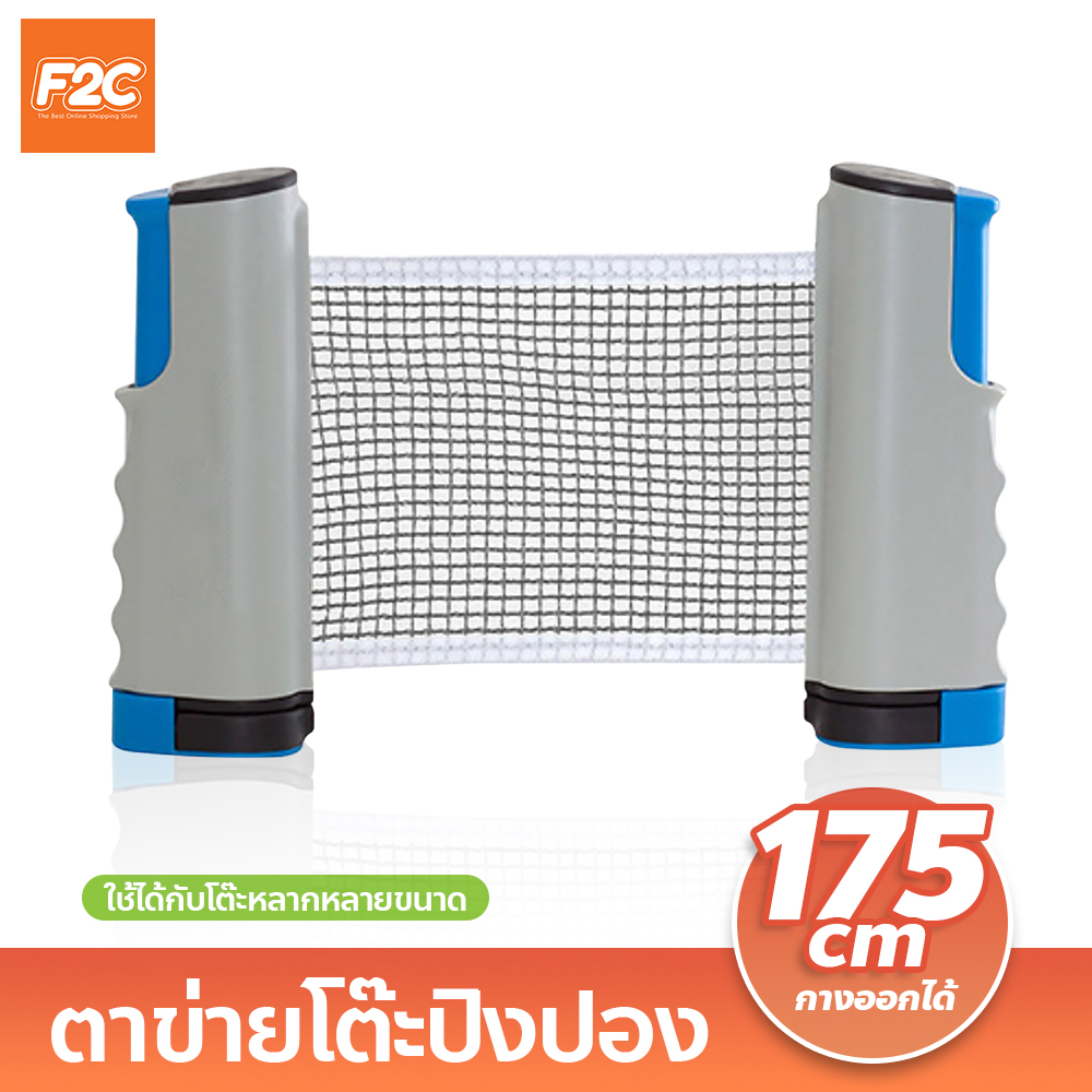 ตาข่ายโต๊ะปิงปอง พับเก็บได้ เน็ตปิงปอง Table tennis net เสาตาข่ายปิงปอง ...