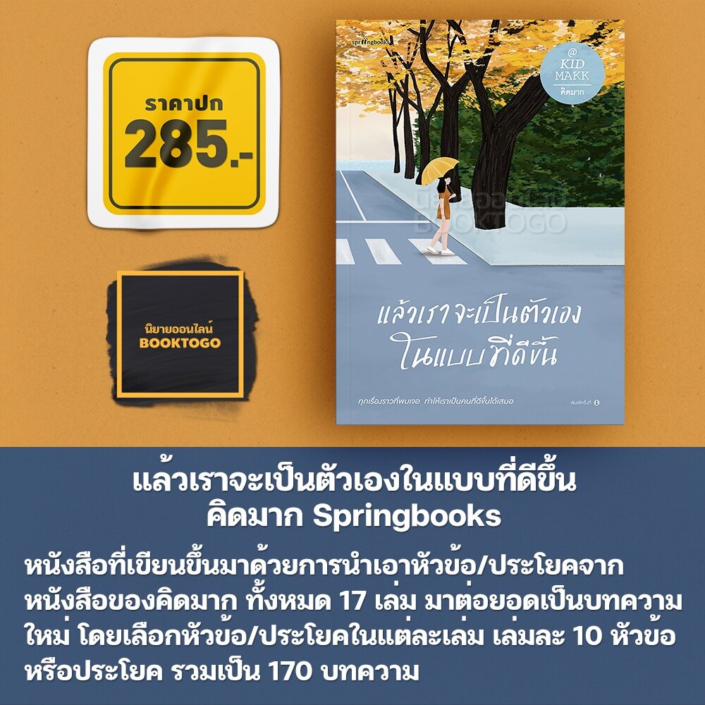 พร้อมส่ง แล้วเราจะเป็นตัวเองในแบบที่ดีขึ้น คิดมาก Springbooks - นิยายออนไลน์ Booktogo - ThaiPick