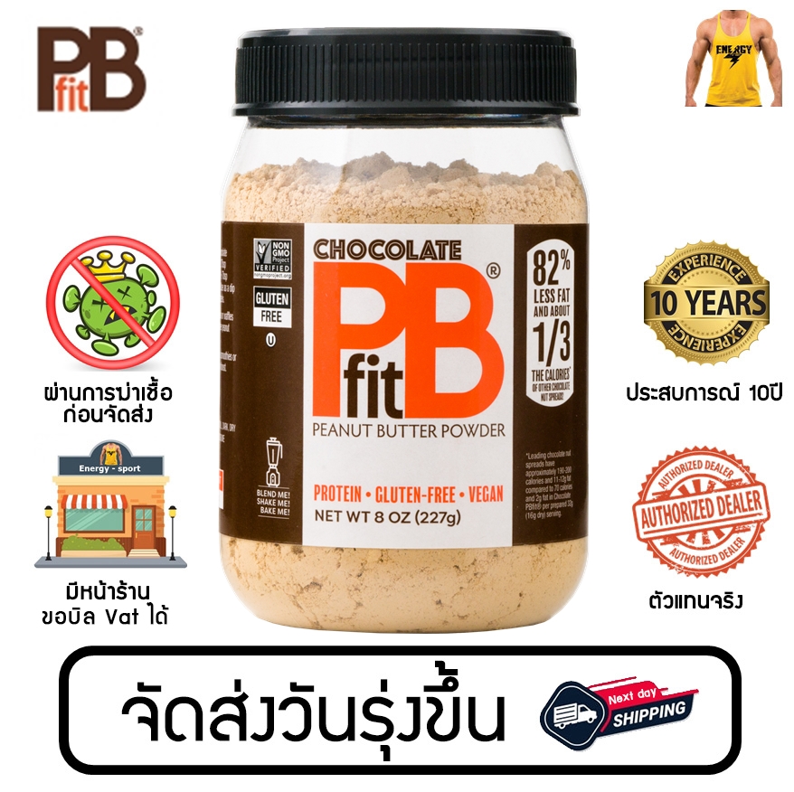 PB FIT Gluten Free Peanut Butter Powder 8oz. - Chocolate เนยถั่วเพื่อ ...