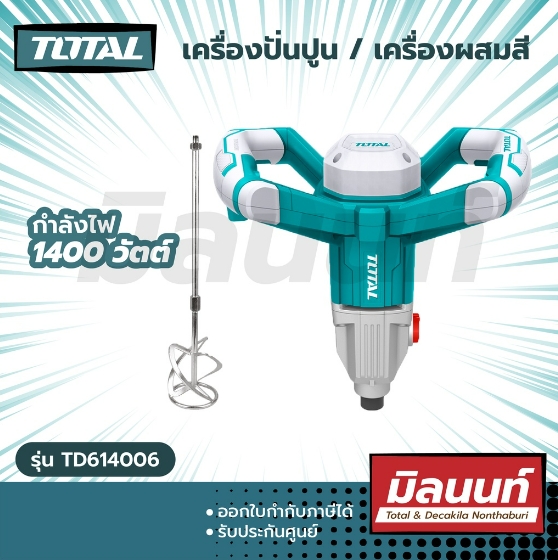 Total รุ่น TD614006 เครื่องปั่นปูน / เครื่องผสมสี 1400 วัตต์ ( Mixer ...