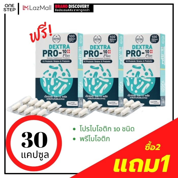 Dextra Pro10 Plus Probiotic 100 billion CFU (100 พันล้าน) โปรไบโอติก พรีไบโอติก 10 ชนิด ...