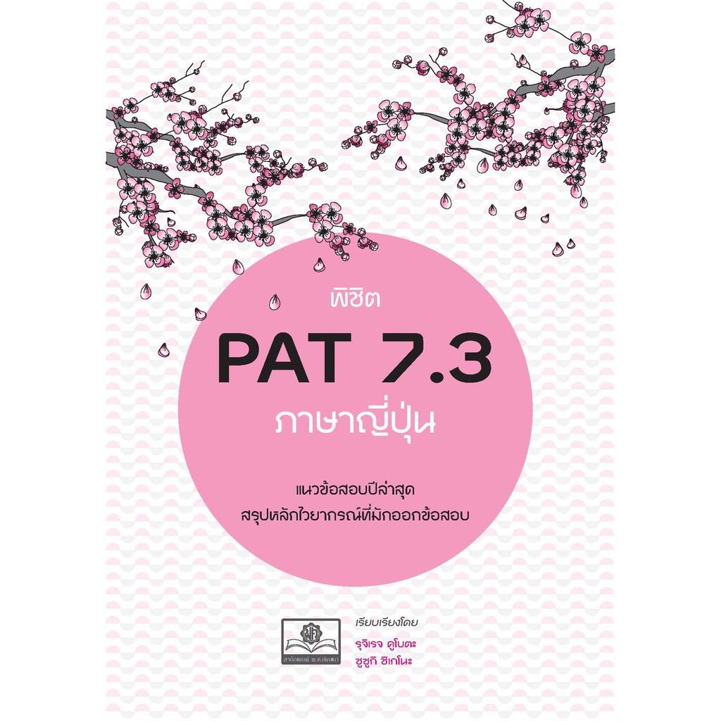 Japanese conquer PAT 7.3 - CarmenMiranda - ThaiPick