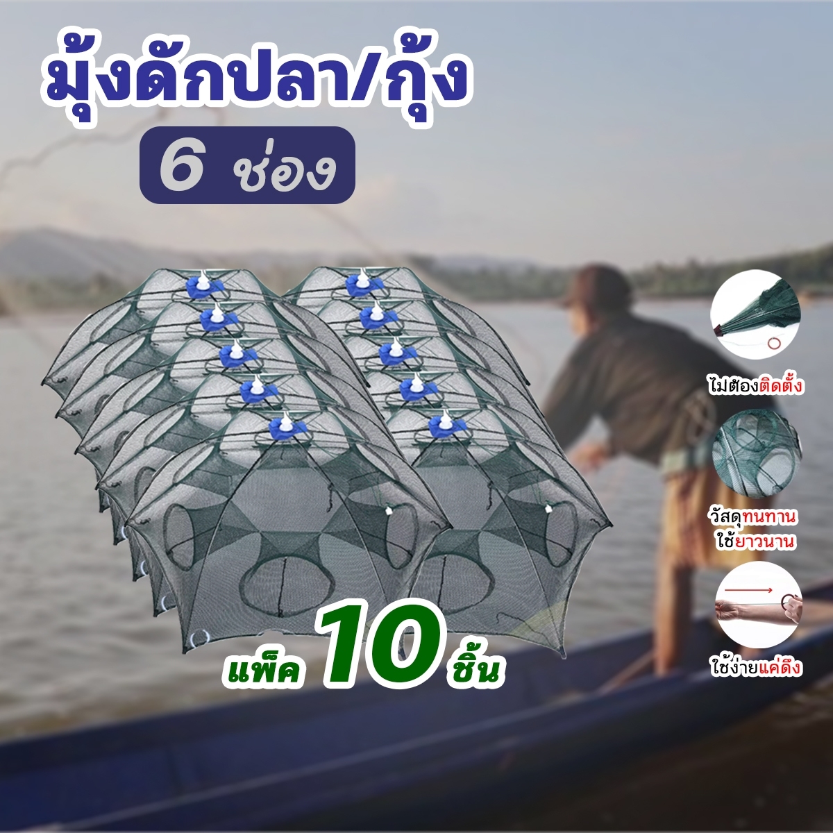 OD.แพ๊ค 10 ชิ้น มุ้งดักปลา 6 8 10 ช่อง ตาข่ายดักปลา กระชังปลา ที่ดักปลา ...