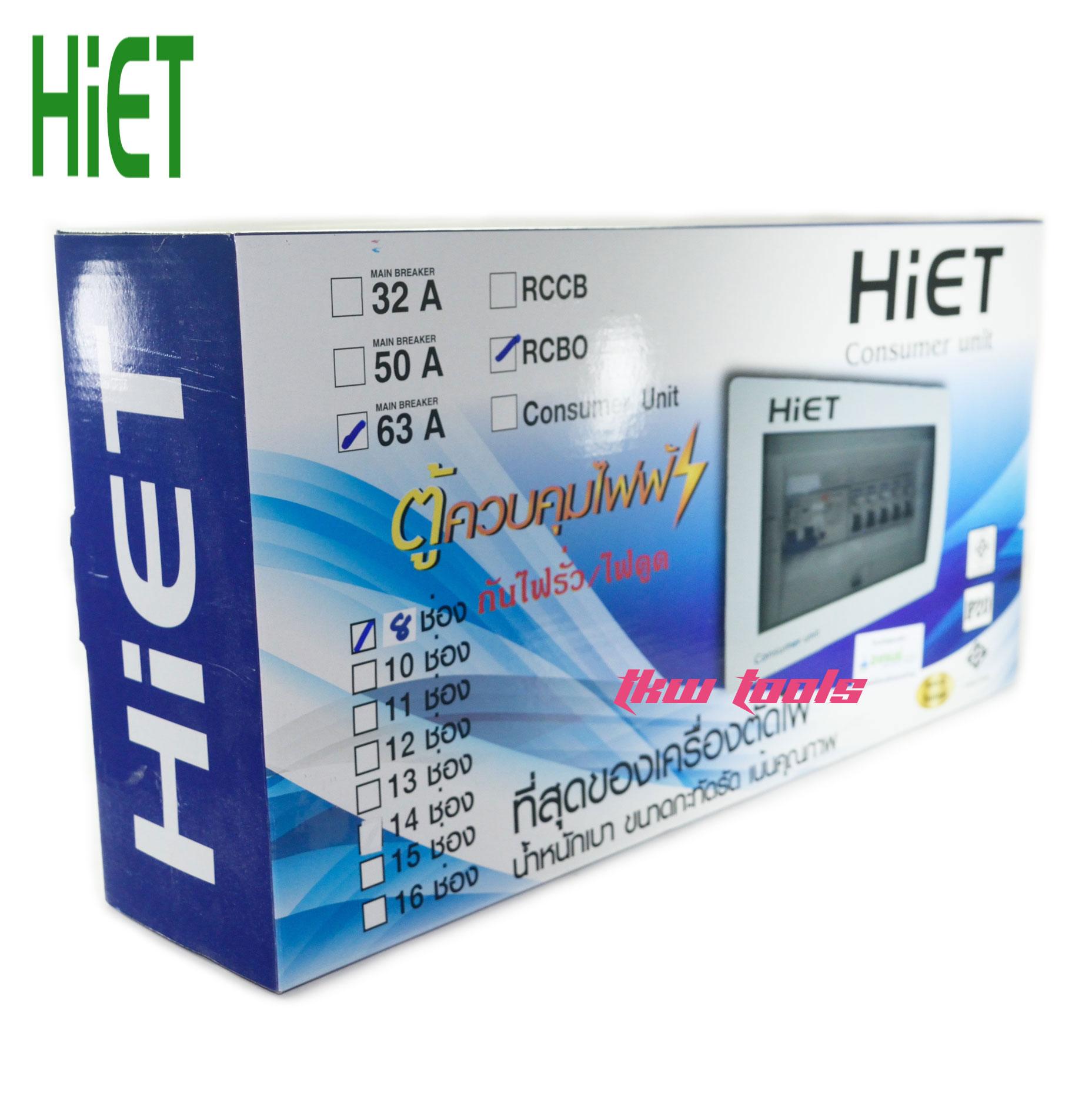 ตู้คอนซูมเมอร์ยูนิต 8 ช่อง HiET ตู้โหลดเบรคเกอร์กันดูด 63 แอมป์(A) ระบบ ...