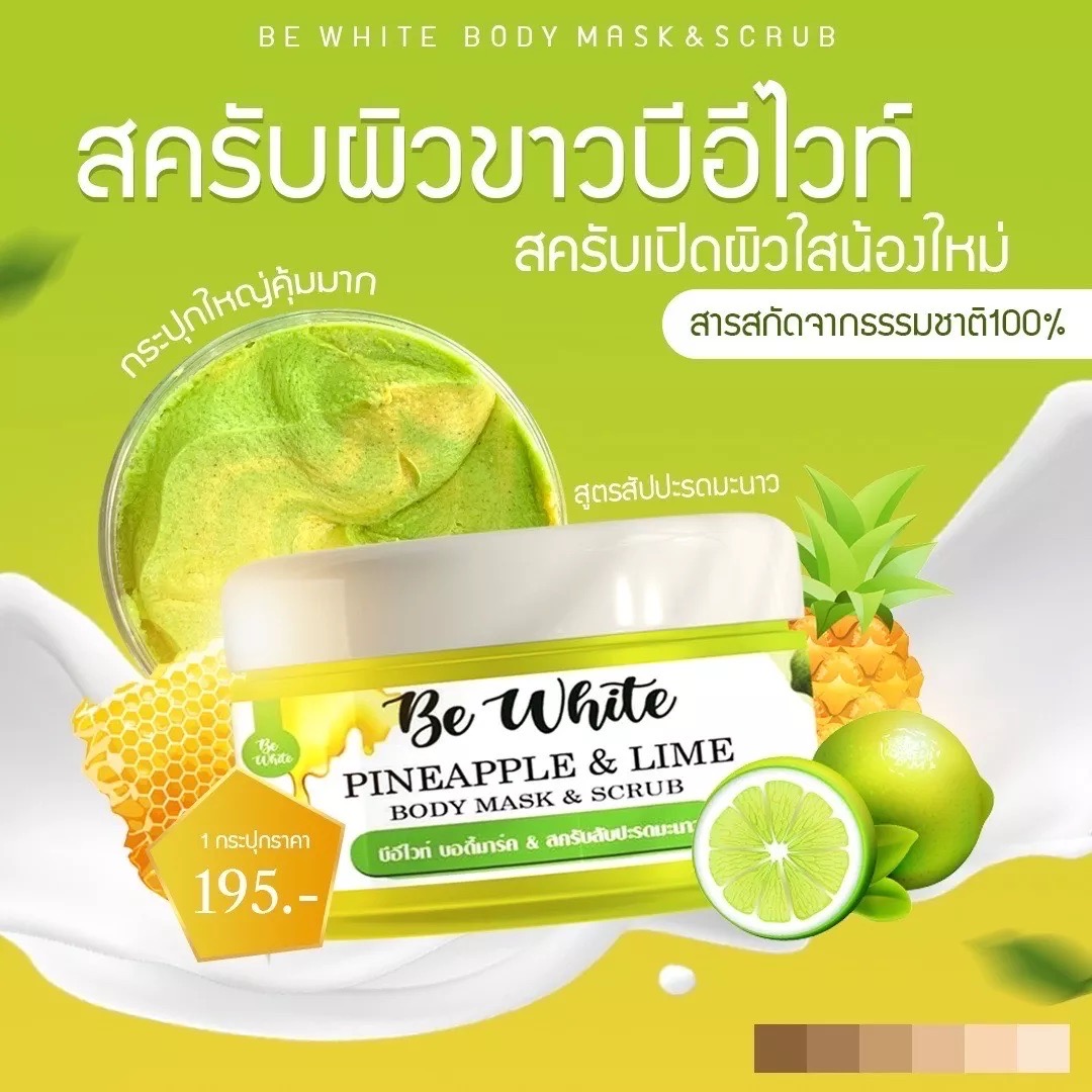 Be White บอดี้มาร์ค สครับสับปะรดมะนาว | Lazada.co.th