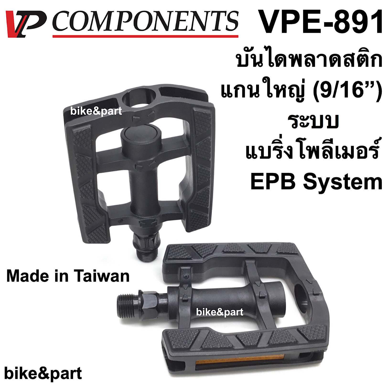 บันไดจักรยาน VP VPE-891 พลาดสติกแกนใหญ่ (916 ) ระบบแบริ่งโพลีเมอร์ 1คู่ - bike&part - ThaiPick