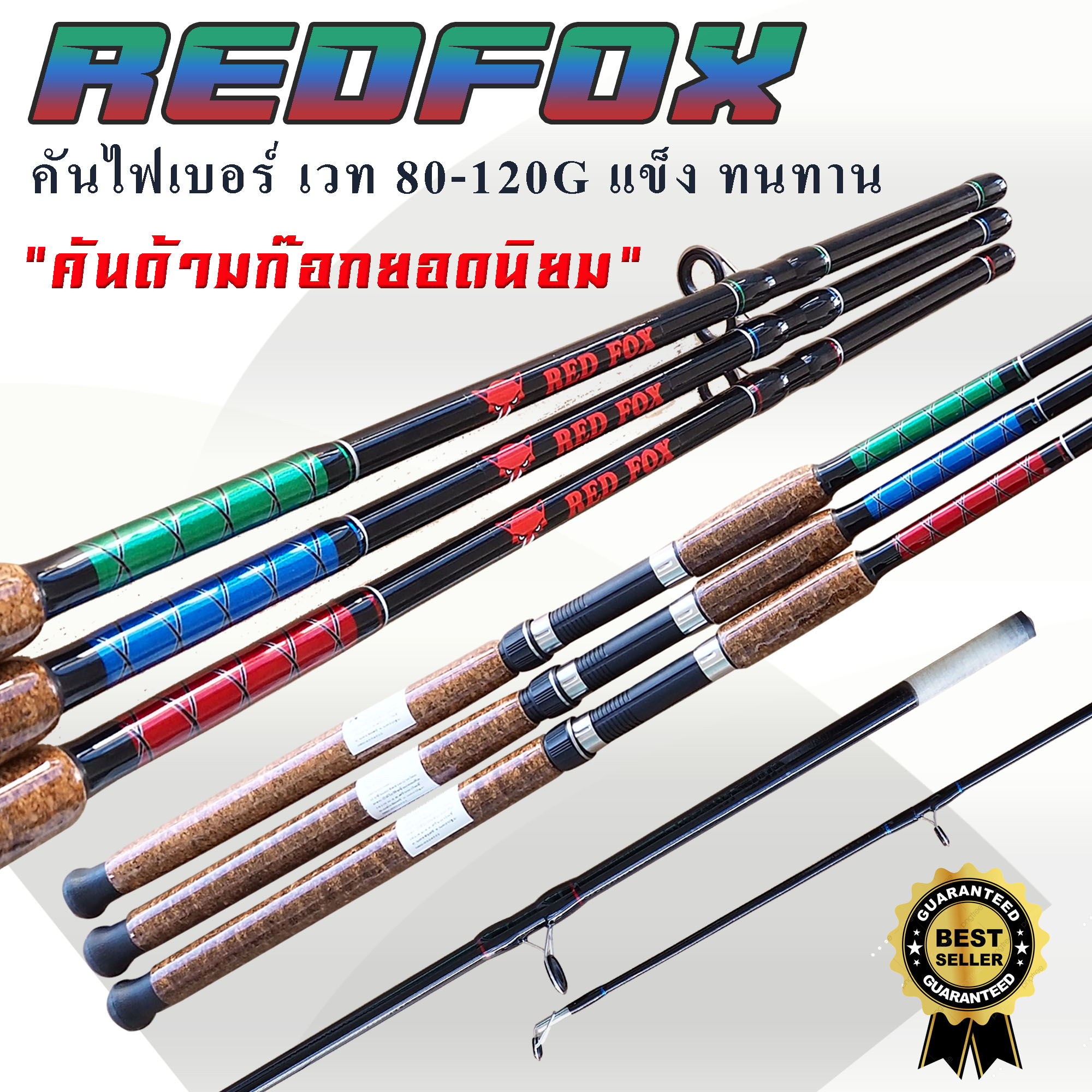 ยอดฮิด!! REDFOX คันเบ็ดหน้าดิน คันไฟเบอร์ คันเบ็ดด้ามไม้ก็อกเคลือบ เวท 80-120 G งานหนักงานเบา ...