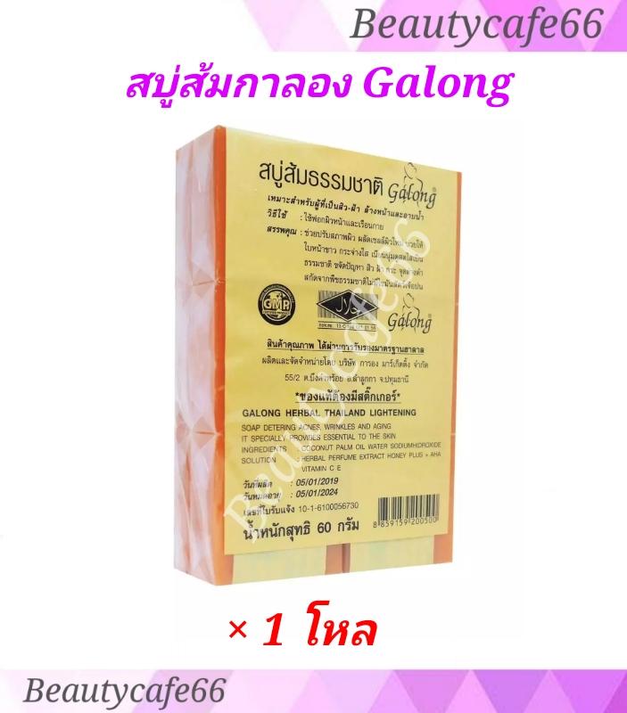 สบู่กาลอง สบู่ส้มธรรมชาติ Galong Soap ก้อนละ 65 กรัม x 1 โหล ใช้ได้ทั้ง ...