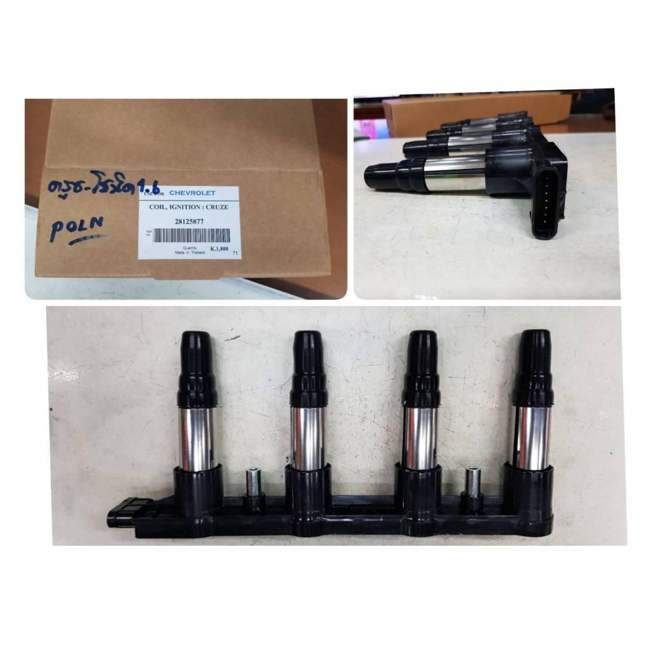 คอยล์หัวเทียน เชฟโรเลต ครูซ1.8 ignition Coil Chevrolet CRUZE 1.8 และโซน ...