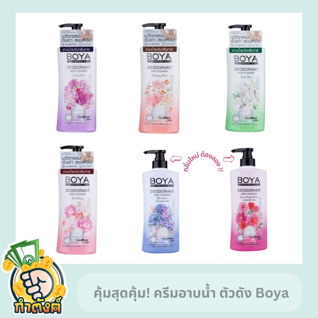 BOYA Deodorant Body Cleanser 450ml.500ml. ครีมอาบน้ำระงับกลิ่นกาย ครีม ...