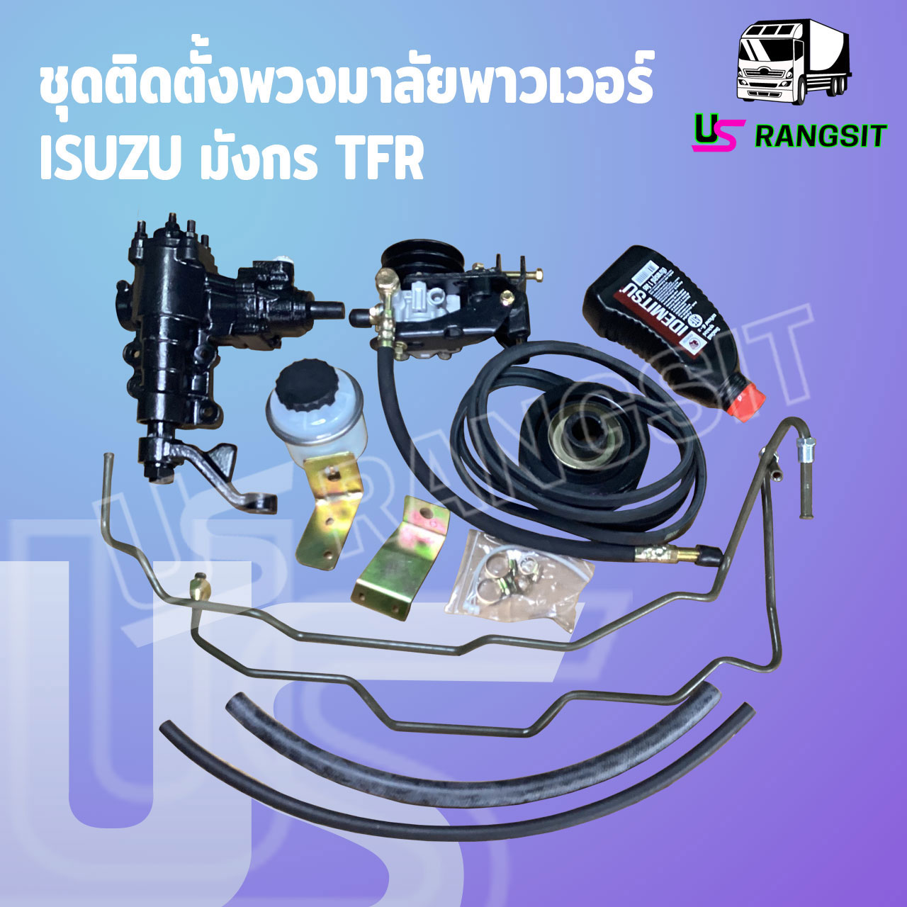 ชุดติดตั้งเพาเวอร์มังกร ชุดเพาเวอร์ISUZU TFR กระปุกพวงมาลัยTFR มังกรทอง ดราก้อนอาย โรดิโอ กระปุก ...