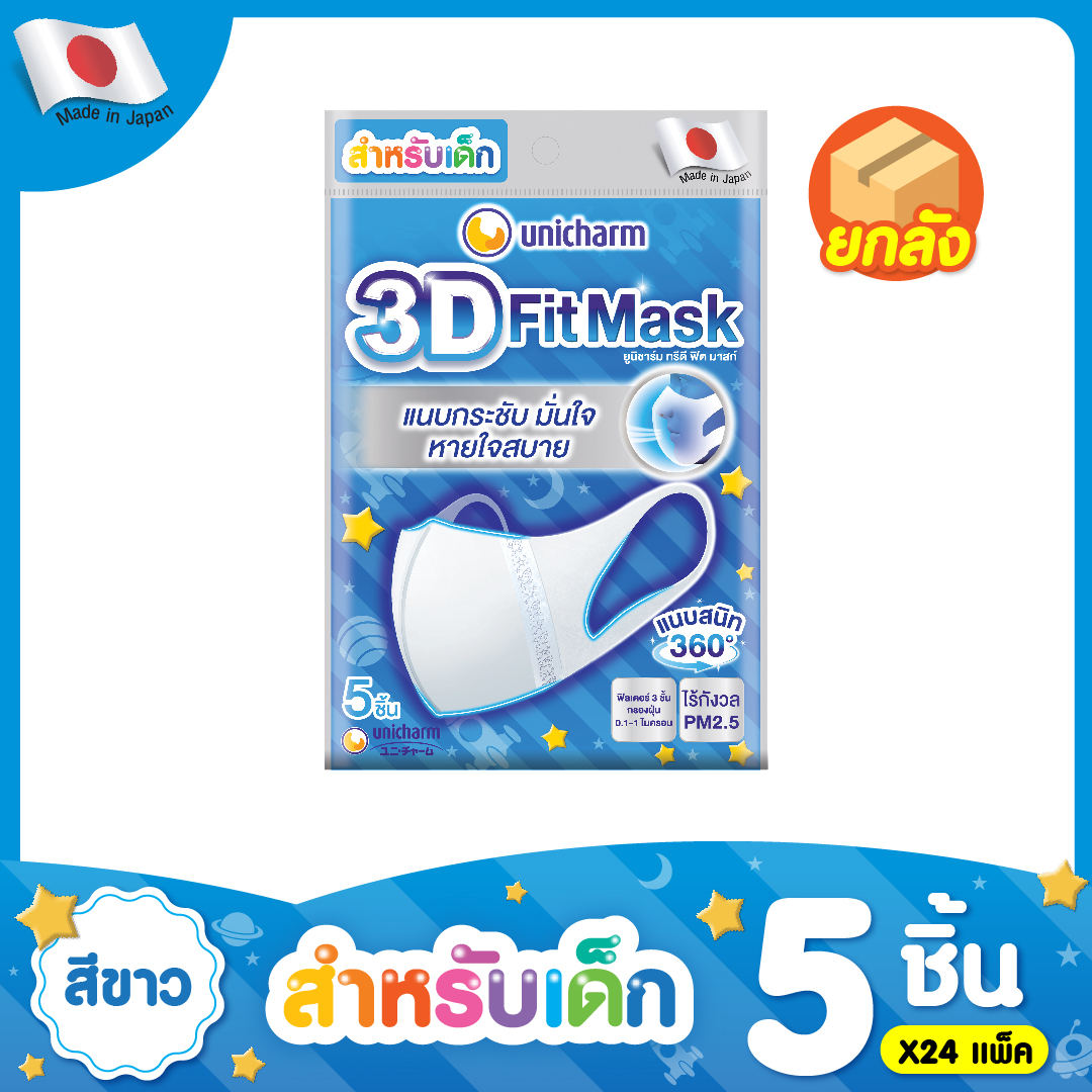ยกลัง Unicharm 3D Mask หน้ากาก ทรีดี มาส์ก หน้ากากอนามัยสำหรับเด็ก ...